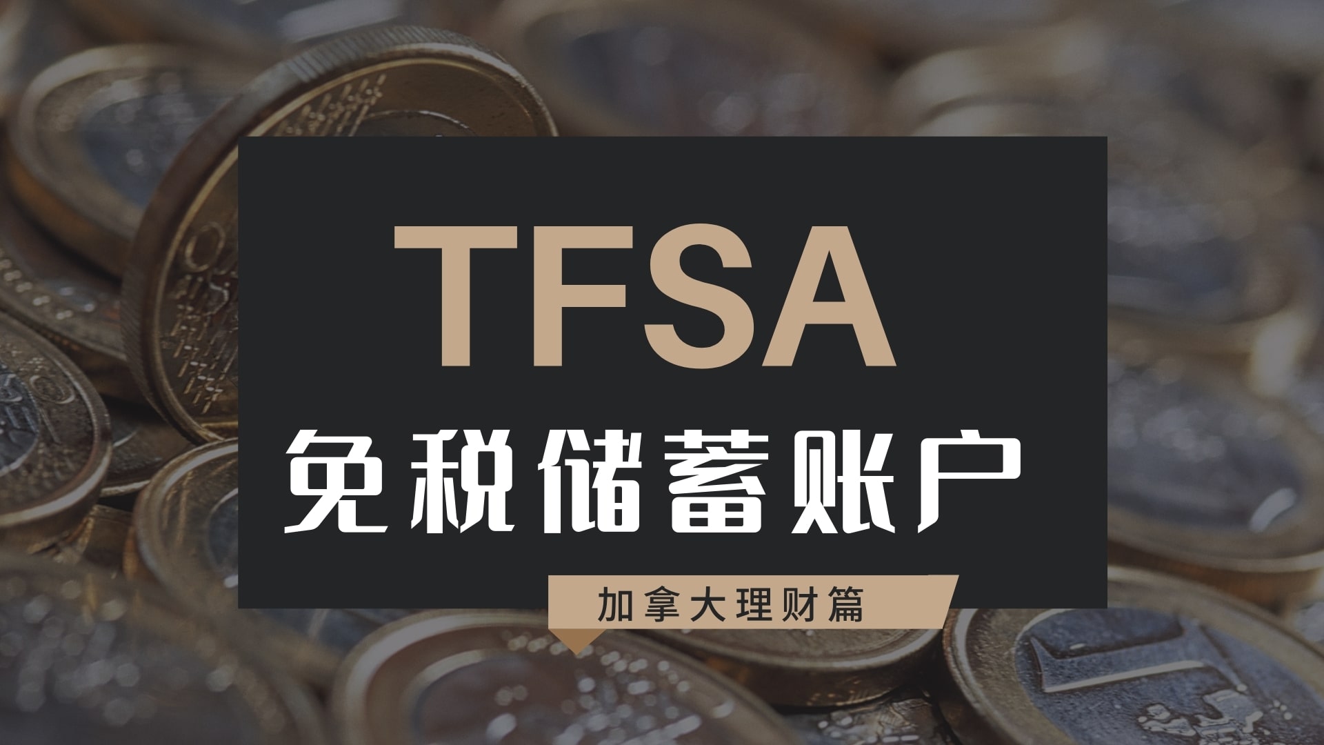【2025 更新】加拿大TFSA免税储蓄账户全指南 | 钱小移记